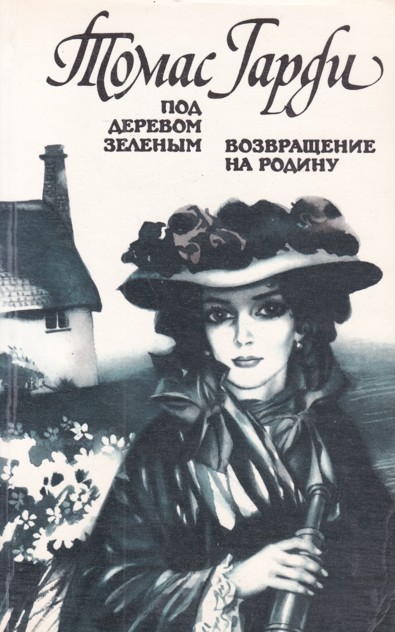 Все книги автора Томас Харди в продаже