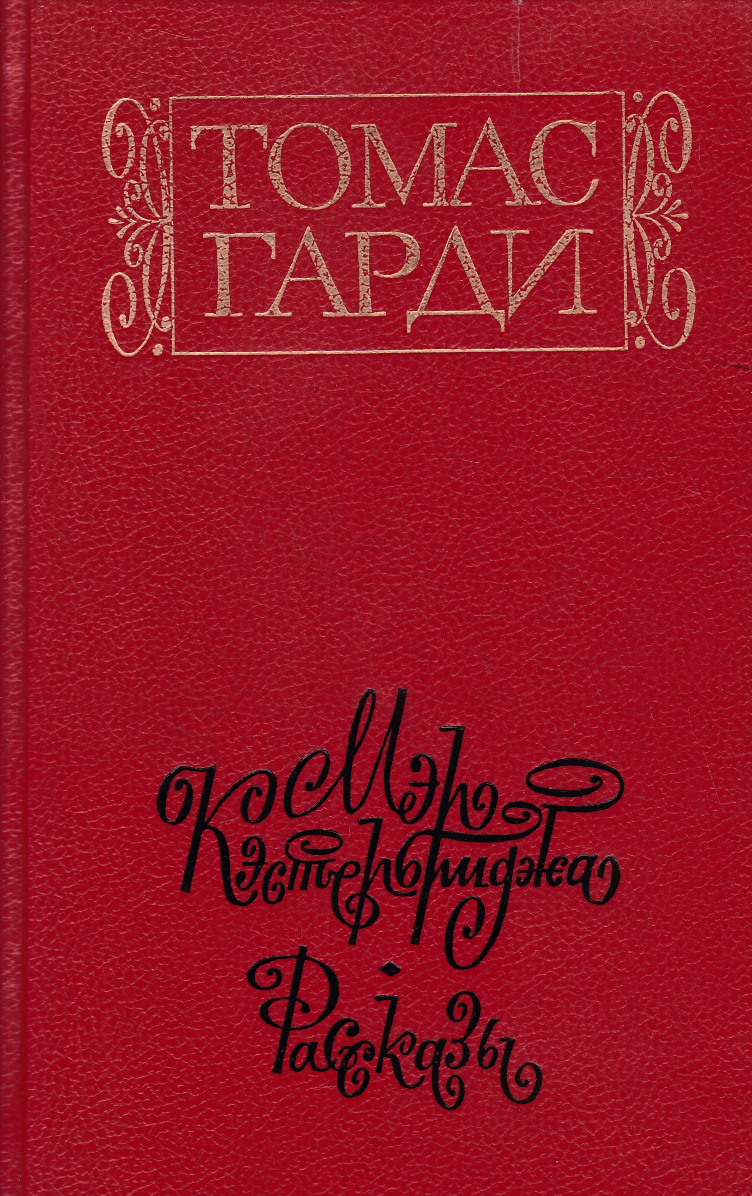 Все книги автора Томас Харди в продаже